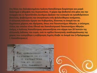 Ιωαννης Καποδιστριας | PPTX