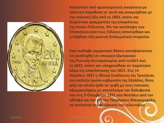 Ιωαννης Καποδιστριας | PPTX