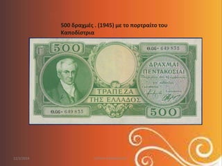 Ιωαννης Καποδιστριας | PPTX