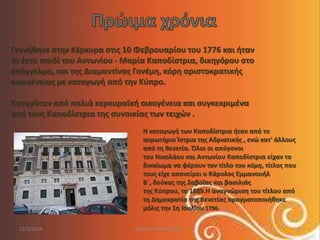 Ιωαννης Καποδιστριας | PPTX