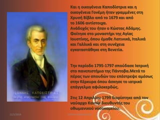 Ιωαννης Καποδιστριας | PPTX