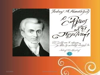 Ιωαννης Καποδιστριας | PPTX