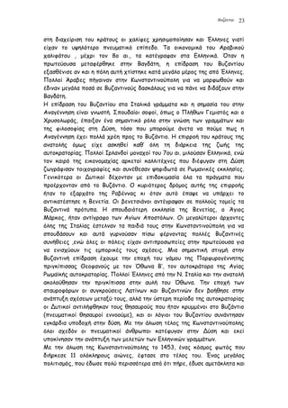 βυζαντιο | PDF