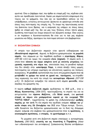 βυζαντιο | PDF