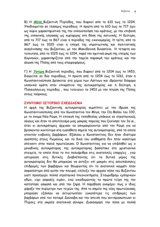 βυζαντιο | PDF