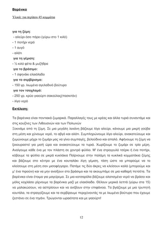 Τα γιατροσόφια και οι συνταγές της γιαγιάς | PDF