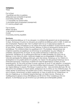Τα γιατροσόφια και οι συνταγές της γιαγιάς | PDF