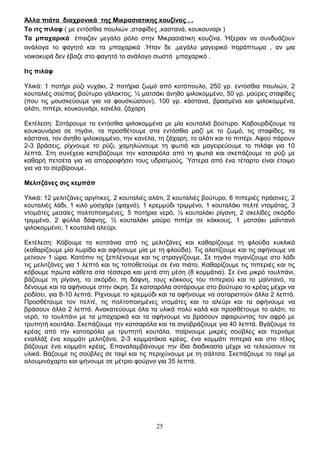 Τα γιατροσόφια και οι συνταγές της γιαγιάς | PDF