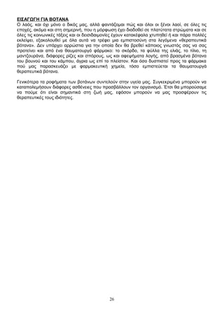 Τα γιατροσόφια και οι συνταγές της γιαγιάς | PDF
