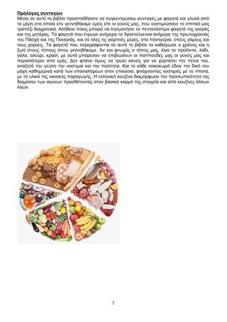 Τα γιατροσόφια και οι συνταγές της γιαγιάς | PDF