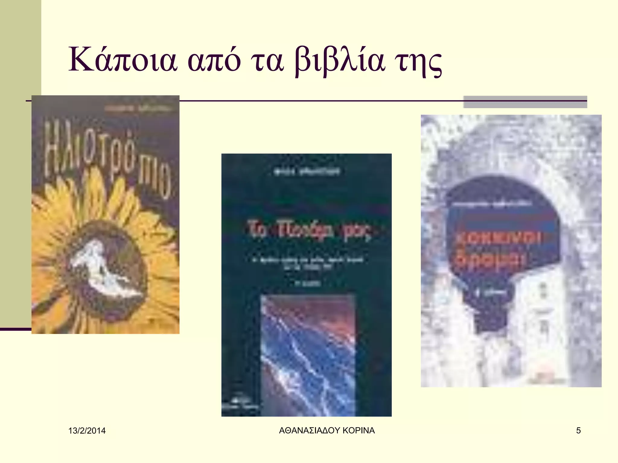 Γλώσσα στ- Ενότητα 7 -Βούλα Αρβανιτίδη ΤΟ ΣΚΙΑΧΤΡΟ | PPTX