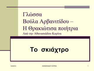 Γλώσσα στ- Ενότητα 7 -Βούλα Αρβανιτίδη ΤΟ ΣΚΙΑΧΤΡΟ | PPTX