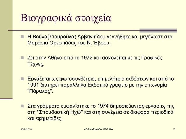 Γλώσσα στ- Ενότητα 7 -Βούλα Αρβανιτίδη ΤΟ ΣΚΙΑΧΤΡΟ | PPTX
