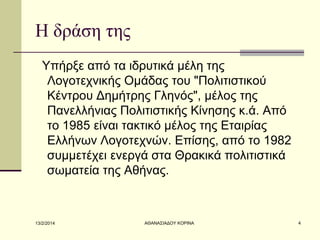 Γλώσσα στ- Ενότητα 7 -Βούλα Αρβανιτίδη ΤΟ ΣΚΙΑΧΤΡΟ | PPTX