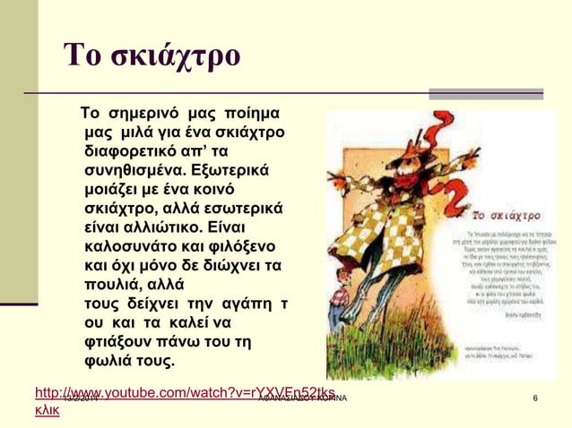 Γλώσσα στ- Ενότητα 7 -Βούλα Αρβανιτίδη ΤΟ ΣΚΙΑΧΤΡΟ | PPTX
