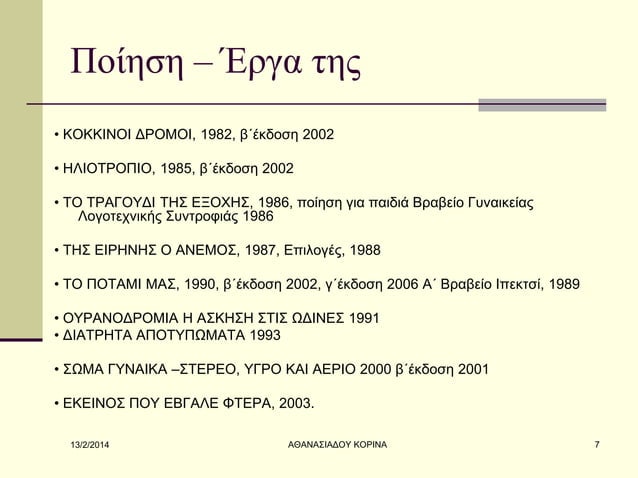 Γλώσσα στ- Ενότητα 7 -Βούλα Αρβανιτίδη ΤΟ ΣΚΙΑΧΤΡΟ | PPTX