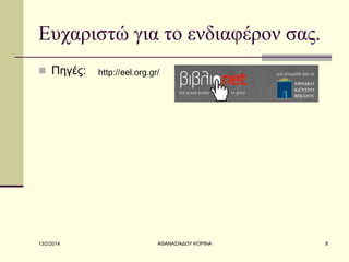 Γλώσσα στ- Ενότητα 7 -Βούλα Αρβανιτίδη ΤΟ ΣΚΙΑΧΤΡΟ | PPTX