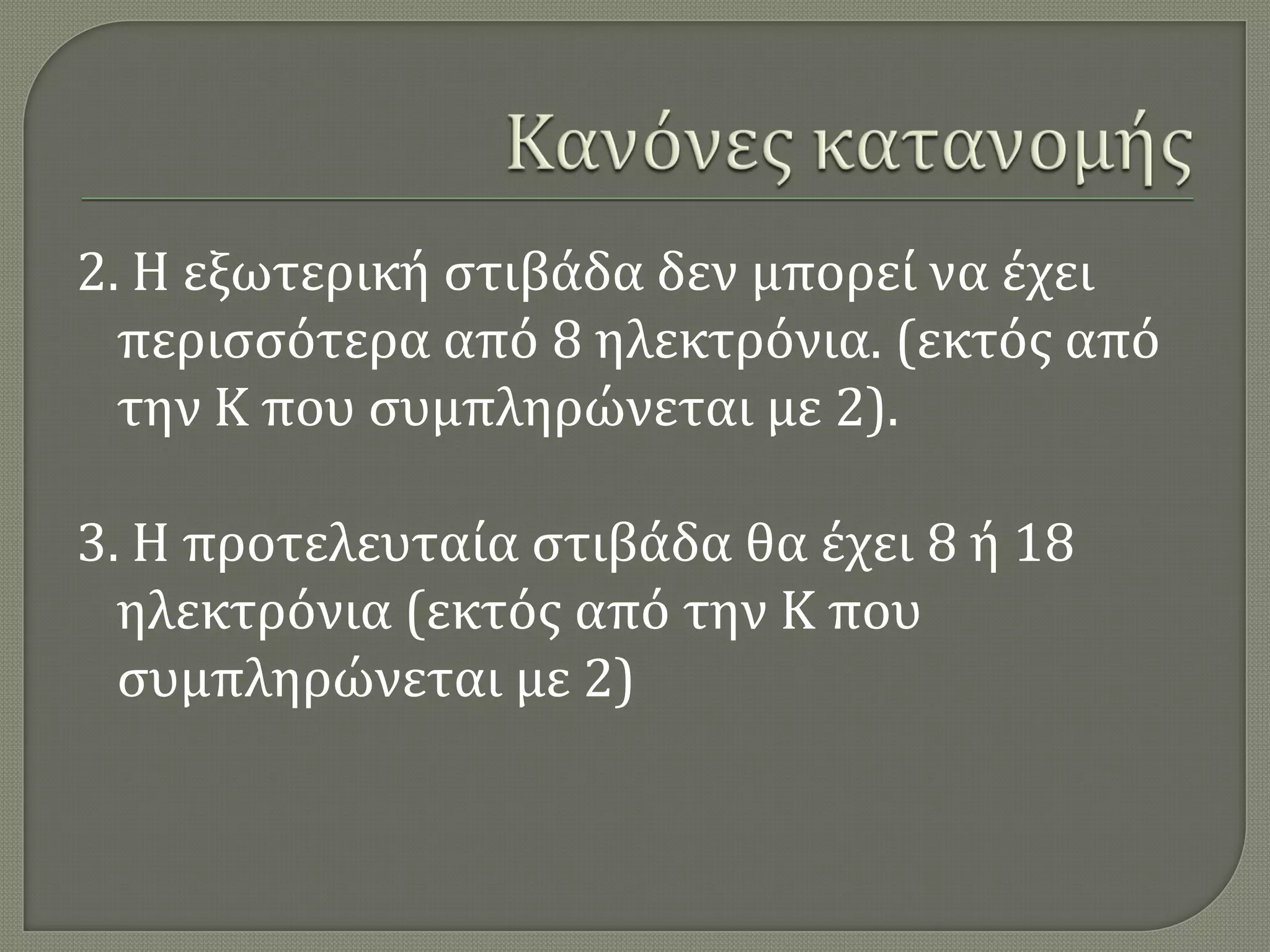 Χημεία Α' Λυκείου - Περιοδικός πινάκας (Inter learning) | PDF