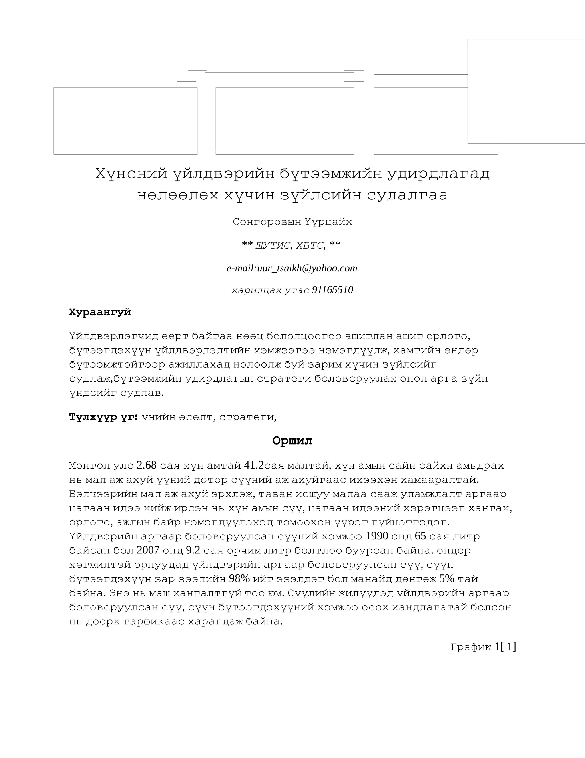 Сонгоровын Үүрцайх Хүнсний үйлдвэрийн бүтээмжийн удирдлагад нөлөөлөх