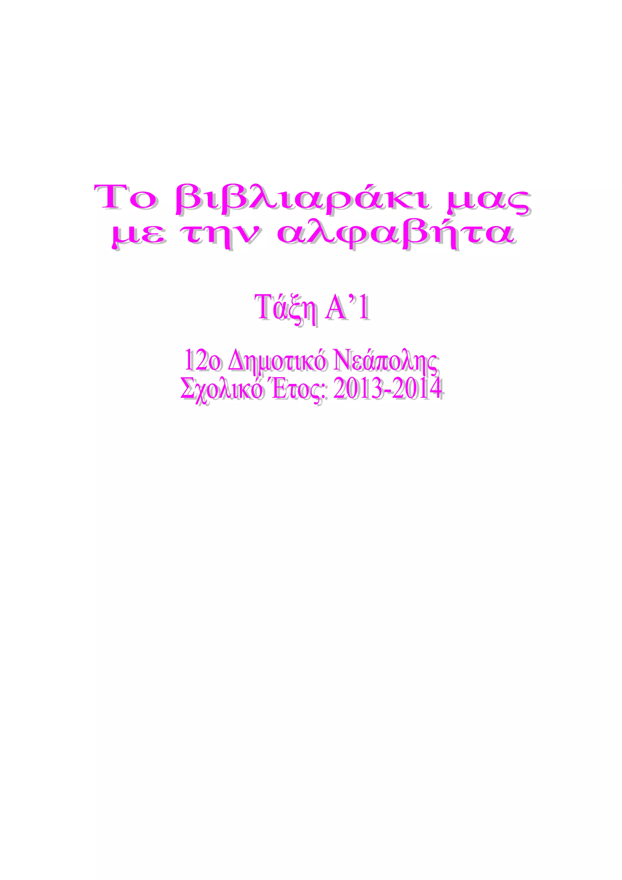 βιβλιο γραμματα | DOC