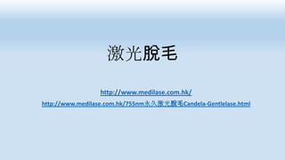 激光脫毛 - medilase | PPT