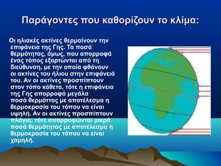 Γεωγραφία κεφ. 23 - Κλιματικές Ζώνες - Η ζωή στις εύκρατες περιοχές. | PPT