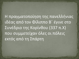 ΦΙΛΙΠΠΟΣ Β' ΚΑΙ ΜΕΓΑΣ ΑΛΕΞΑΝΔΡΟΣ | PPT