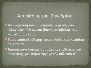 ΦΙΛΙΠΠΟΣ Β' ΚΑΙ ΜΕΓΑΣ ΑΛΕΞΑΝΔΡΟΣ | PPT