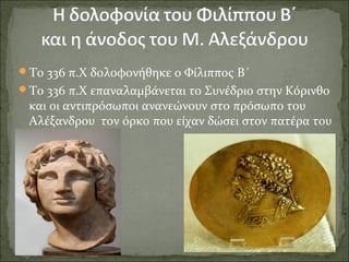 ΦΙΛΙΠΠΟΣ Β' ΚΑΙ ΜΕΓΑΣ ΑΛΕΞΑΝΔΡΟΣ | PPT