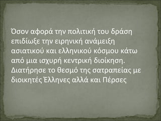 ΦΙΛΙΠΠΟΣ Β' ΚΑΙ ΜΕΓΑΣ ΑΛΕΞΑΝΔΡΟΣ | PPT