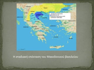 ΦΙΛΙΠΠΟΣ Β' ΚΑΙ ΜΕΓΑΣ ΑΛΕΞΑΝΔΡΟΣ | PPT