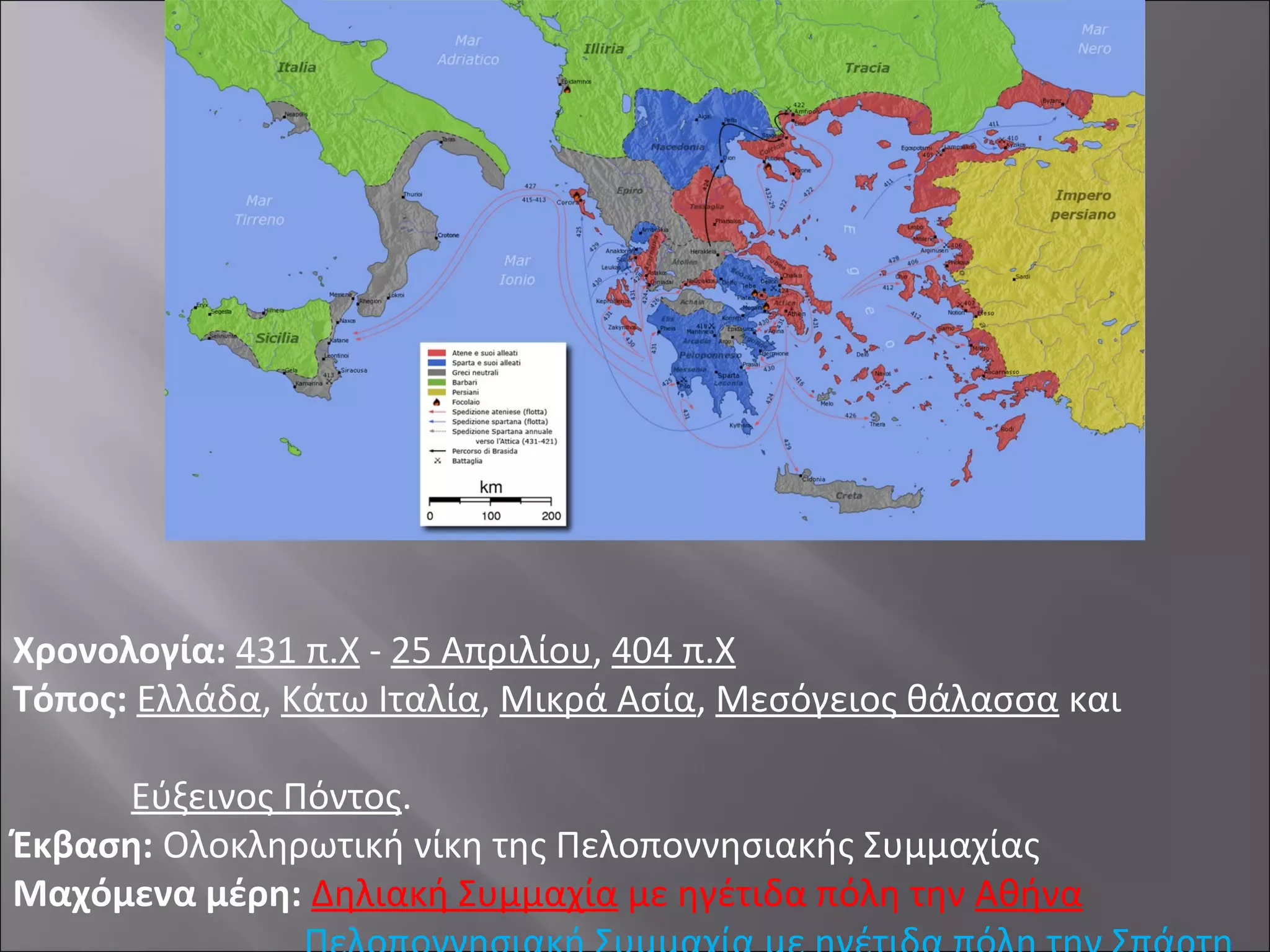 ΠΕΛΟΠΟΝΝΗΣΙΑΚΟΣ ΠΟΛΕΜΟΣ | PPT
