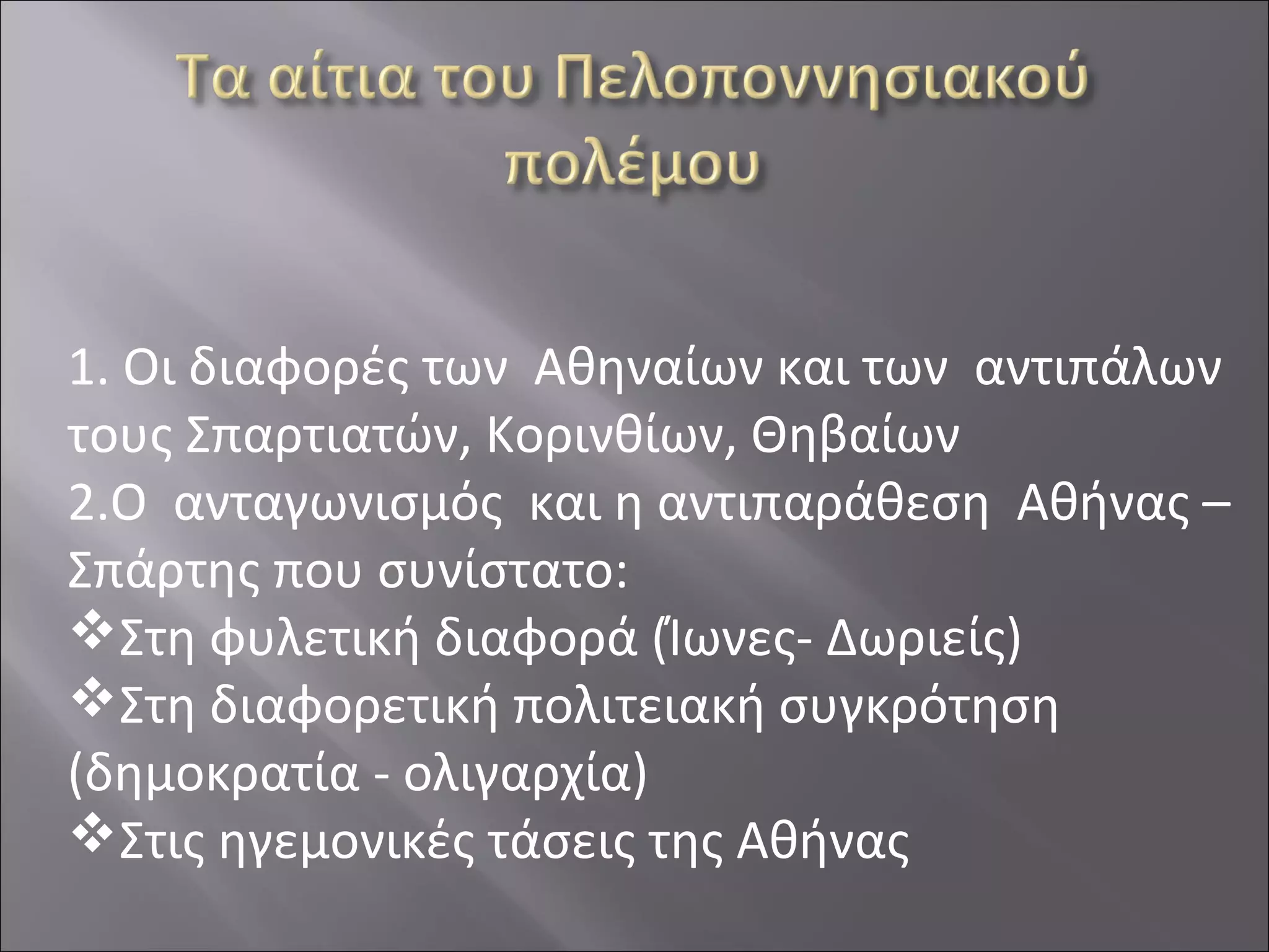 ΠΕΛΟΠΟΝΝΗΣΙΑΚΟΣ ΠΟΛΕΜΟΣ | PPT