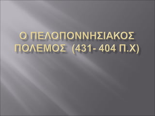 ΠΕΛΟΠΟΝΝΗΣΙΑΚΟΣ ΠΟΛΕΜΟΣ | PPT