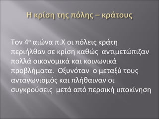 ΠΕΛΟΠΟΝΝΗΣΙΑΚΟΣ ΠΟΛΕΜΟΣ | PPT