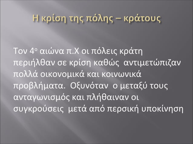 ΠΕΛΟΠΟΝΝΗΣΙΑΚΟΣ ΠΟΛΕΜΟΣ | PPT