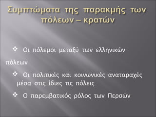 ΠΕΛΟΠΟΝΝΗΣΙΑΚΟΣ ΠΟΛΕΜΟΣ | PPT