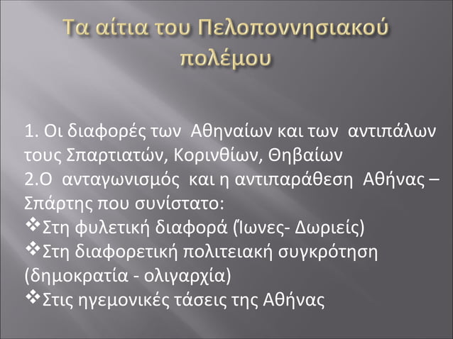 ΠΕΛΟΠΟΝΝΗΣΙΑΚΟΣ ΠΟΛΕΜΟΣ | PPT
