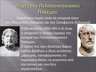 ΠΕΛΟΠΟΝΝΗΣΙΑΚΟΣ ΠΟΛΕΜΟΣ | PPT