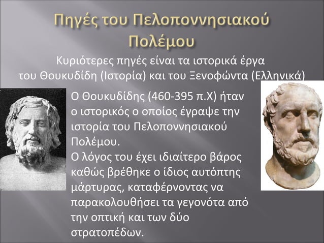 ΠΕΛΟΠΟΝΝΗΣΙΑΚΟΣ ΠΟΛΕΜΟΣ | PPT