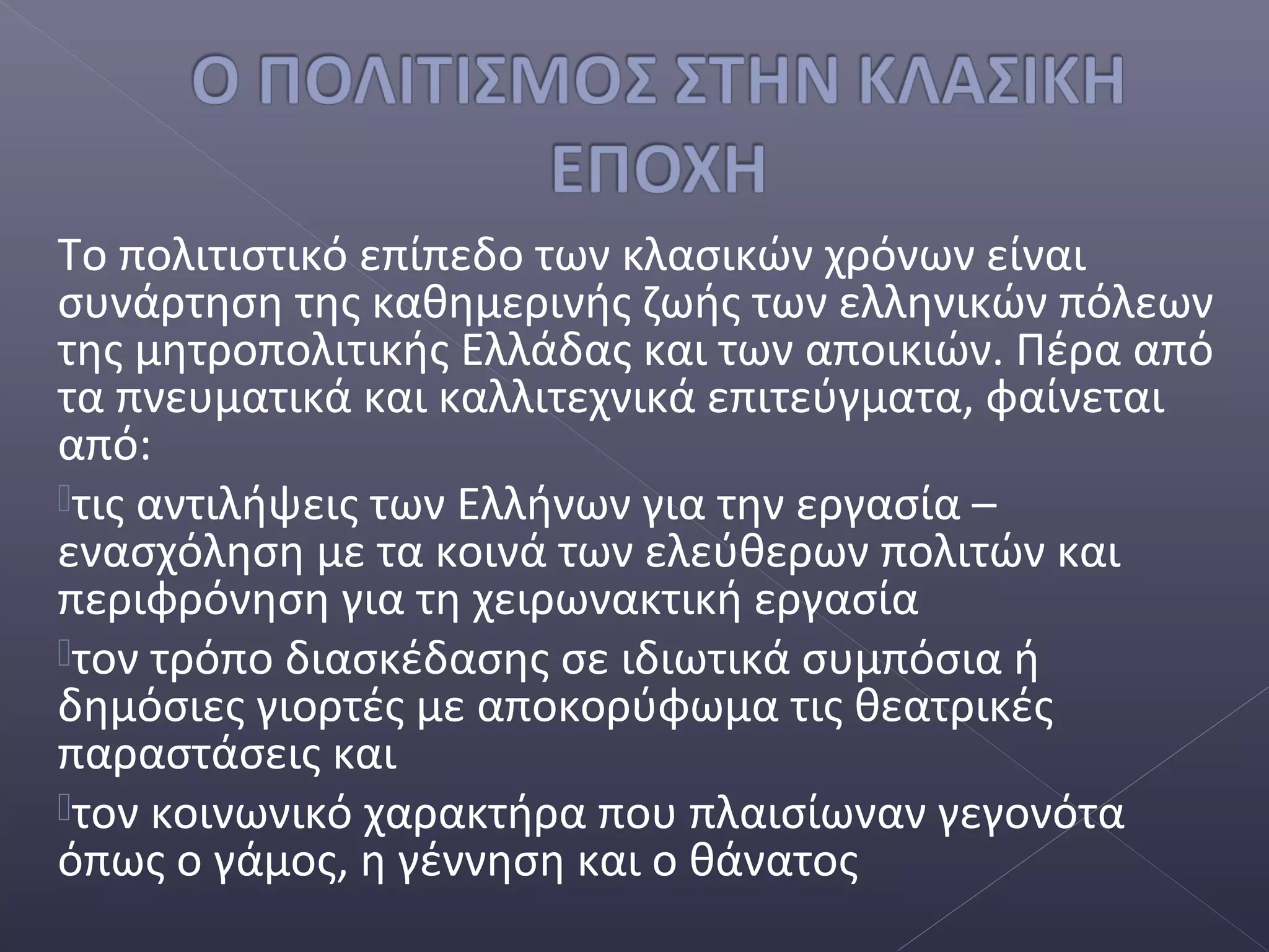 Ο ΠΟΛΙΤΙΣΜΟΣ ΣΤΗ ΚΛΑΣΣΙΚΗ ΕΠΟΧΗ | PPT
