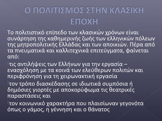 Ο ΠΟΛΙΤΙΣΜΟΣ ΣΤΗ ΚΛΑΣΣΙΚΗ ΕΠΟΧΗ | PPT