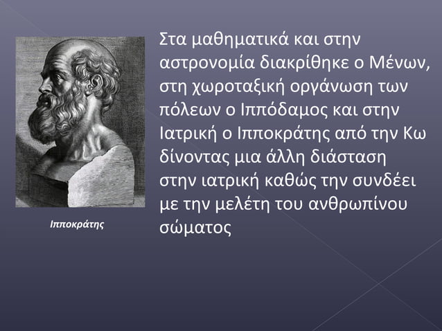 Ο ΠΟΛΙΤΙΣΜΟΣ ΣΤΗ ΚΛΑΣΣΙΚΗ ΕΠΟΧΗ | PPT