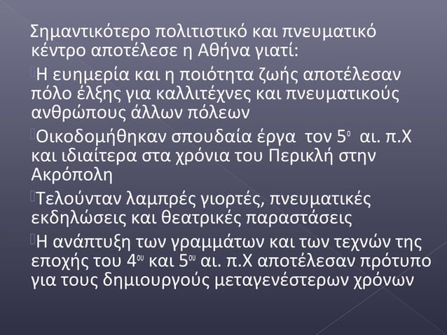 Ο ΠΟΛΙΤΙΣΜΟΣ ΣΤΗ ΚΛΑΣΣΙΚΗ ΕΠΟΧΗ | PPT