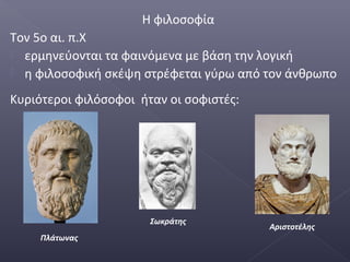 Ο ΠΟΛΙΤΙΣΜΟΣ ΣΤΗ ΚΛΑΣΣΙΚΗ ΕΠΟΧΗ | PPT