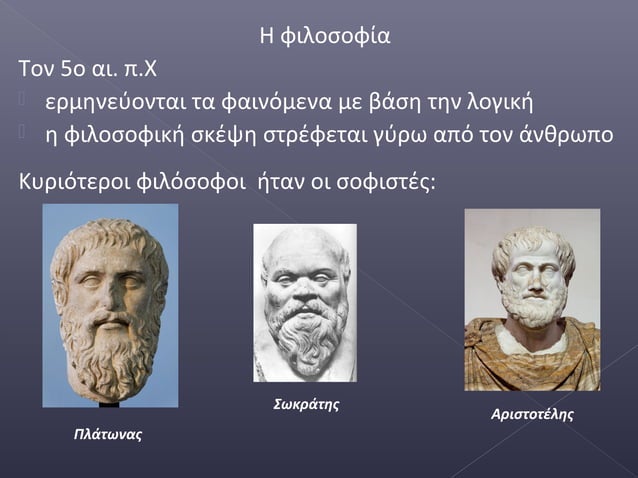 Ο ΠΟΛΙΤΙΣΜΟΣ ΣΤΗ ΚΛΑΣΣΙΚΗ ΕΠΟΧΗ | PPT