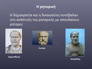 Ο ΠΟΛΙΤΙΣΜΟΣ ΣΤΗ ΚΛΑΣΣΙΚΗ ΕΠΟΧΗ | PPT