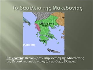 ΤΑ ΒΑΣΙΛΕΙΑ ΤΟΥ ΕΛΛΑΔΙΚΟΥ ΧΩΡΟΥ | PPT