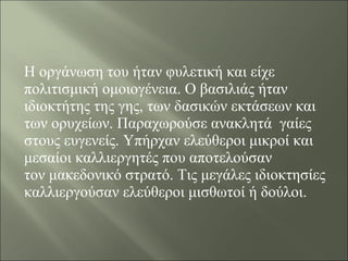 ΤΑ ΒΑΣΙΛΕΙΑ ΤΟΥ ΕΛΛΑΔΙΚΟΥ ΧΩΡΟΥ | PPT