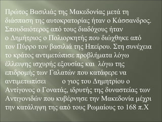 ΤΑ ΒΑΣΙΛΕΙΑ ΤΟΥ ΕΛΛΑΔΙΚΟΥ ΧΩΡΟΥ | PPT
